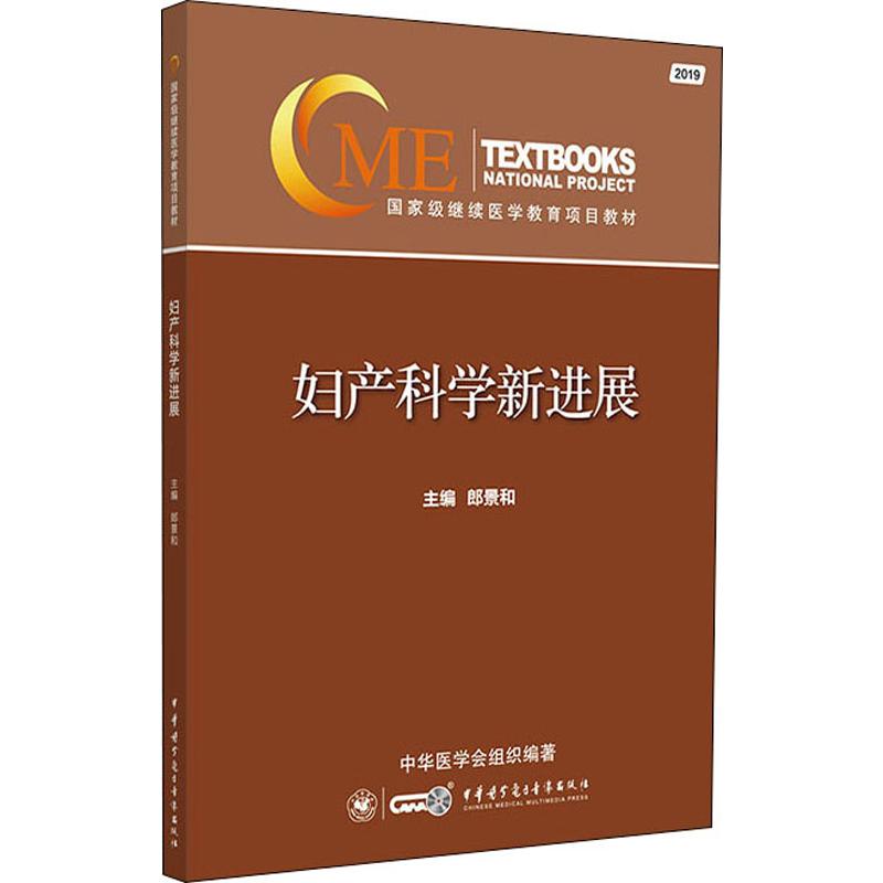 妇产科学新进展 2019 epub格式下载